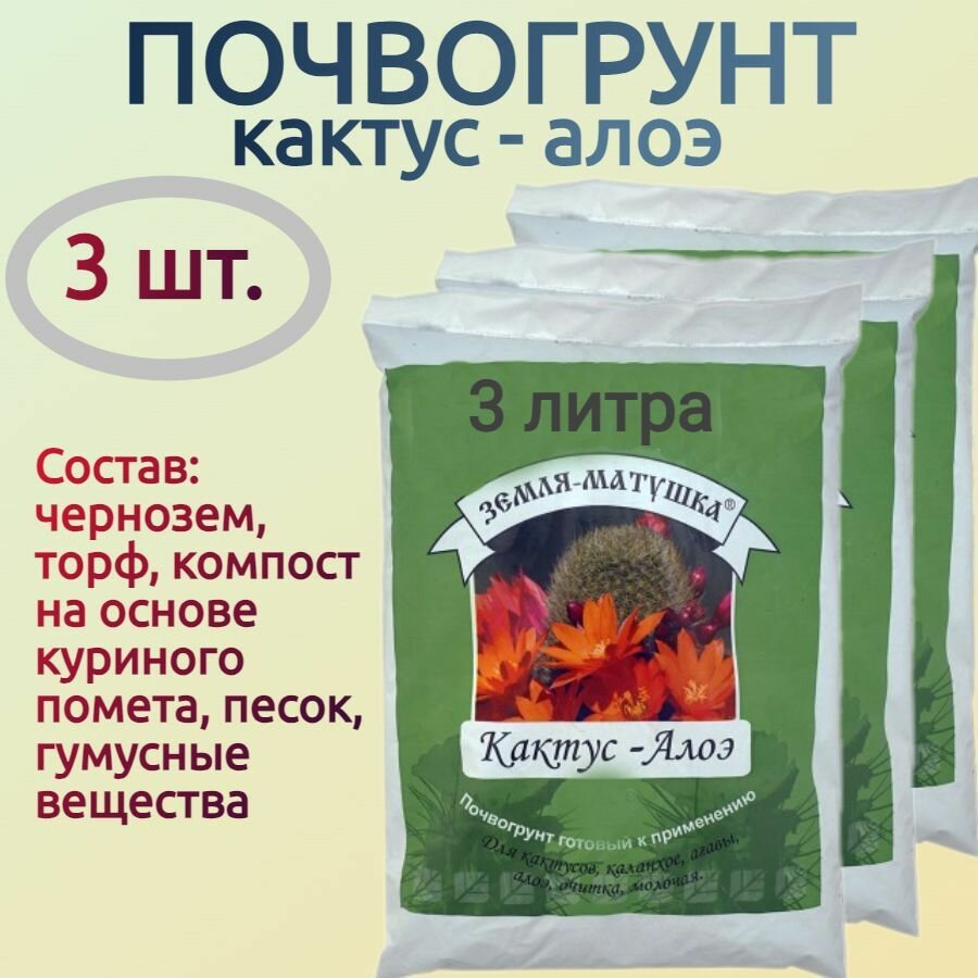 Почвогрунт "Земля-Матушка" кактус-алоэ, 3 пакета по 3 л. Готовый нейтральный субстрат черноземного типа для посадки и пересадки кактусов комнатных и садовых растений субтропического типа