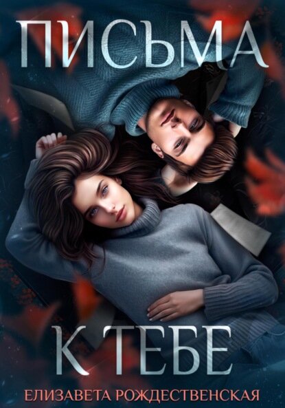 Письма к тебе [Цифровая книга]