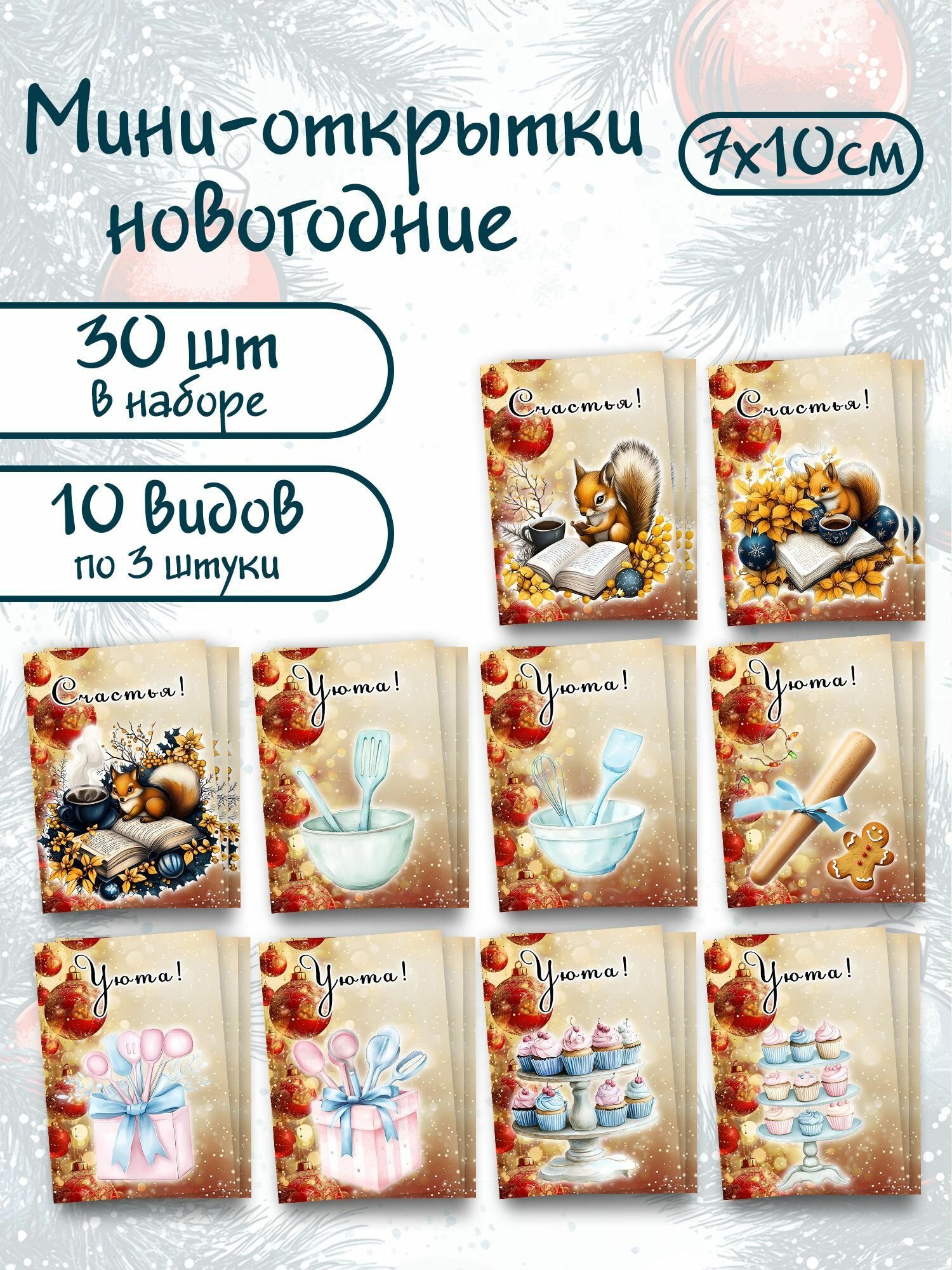 Набор мини открыток PrintMania "Новый год / Новогодние", 7x10см, 30шт