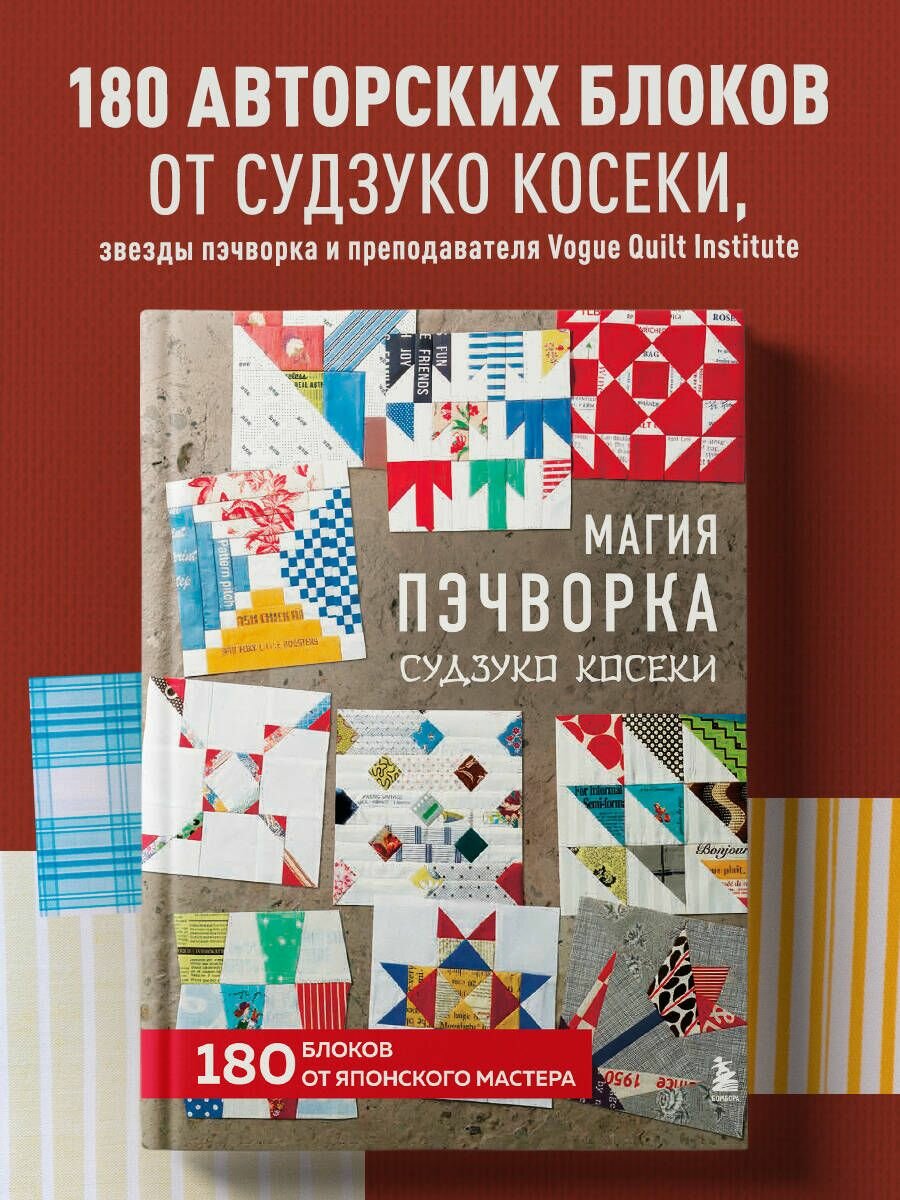 Магия пэчворка Судзуко Косеки. 180 блоков от японского мастера