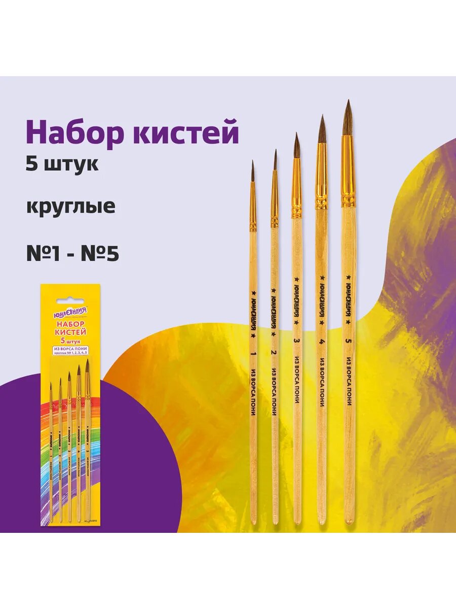 Набор 5 художественных кистей пони круглые №1-5, блистер