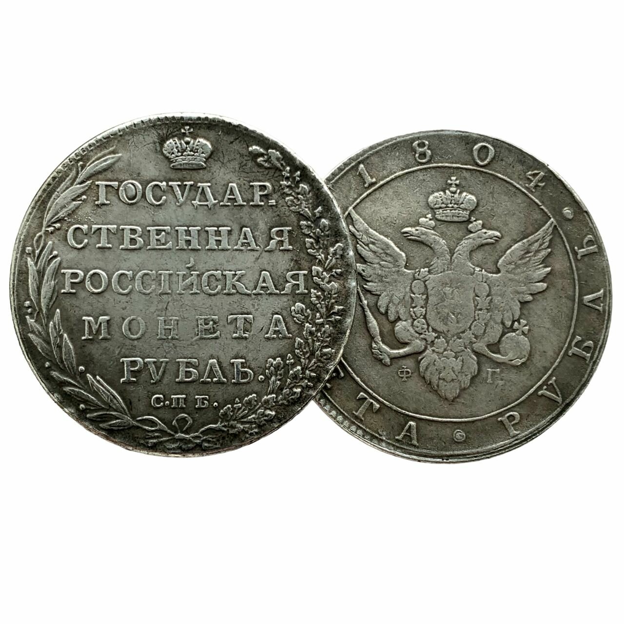 1 рубль 1804 года "Государственная Российская Монета Рубль" Александр l. Коллекционная монета Российской Империи.