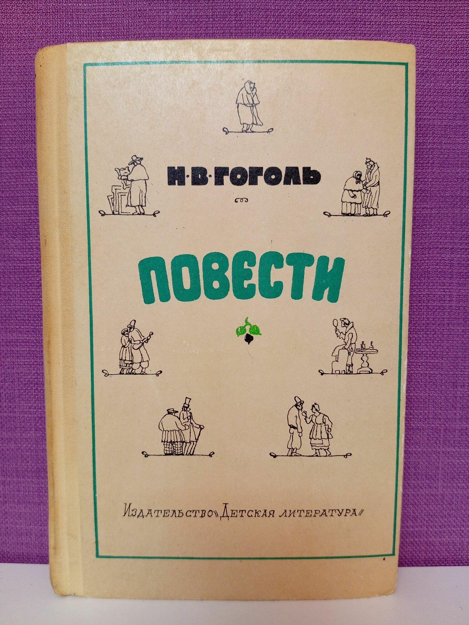 Н. В. Гоголь - Повести (Книга)