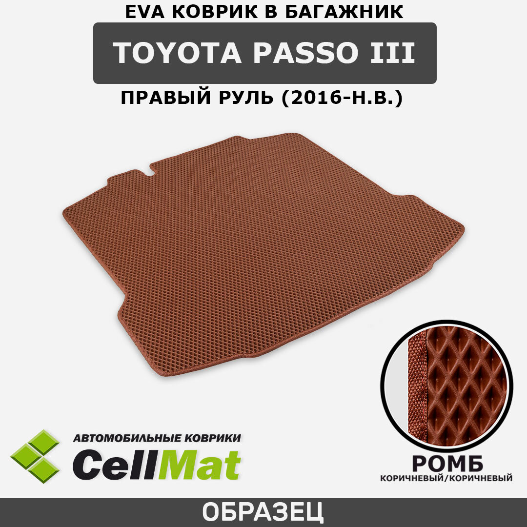 ЭВА ЕВА EVA коврик CellMat в багажник Toyota Passo III, Тойота Пассо, 3-ье поколение, правый руль, 2016-н. в.