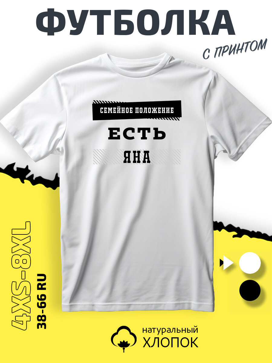 Футболка имя Яна семейное положение