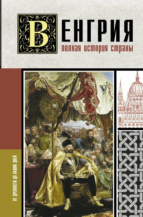 Венгрия. Полная история страны / Йонаш Б.