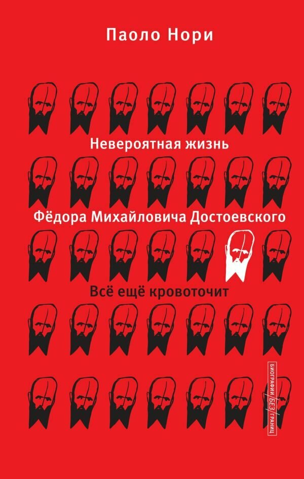 Невероятная жизнь Фёдора Михайловича Достоевского. Всё ещё кровоточит / Нори П.