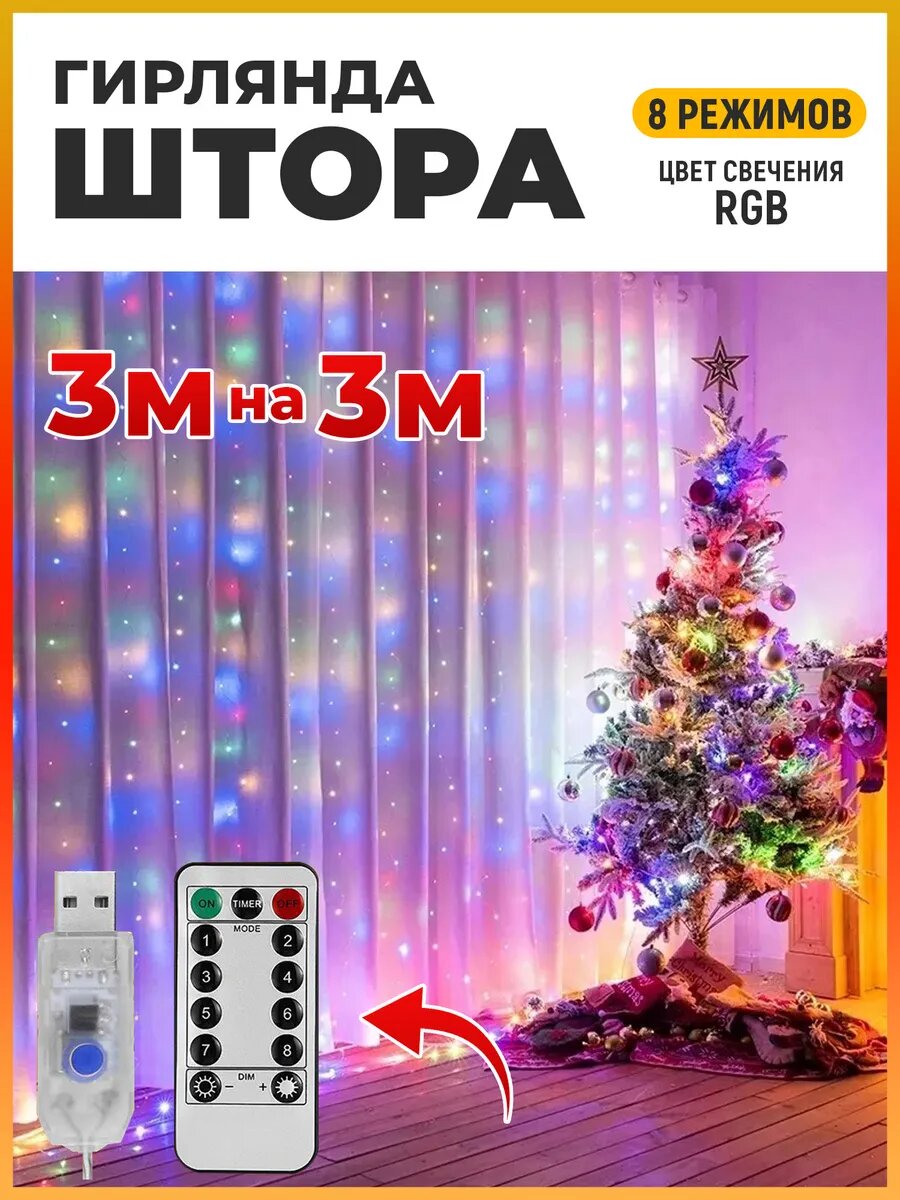 Новогодняя гирлянда штора 3х3м