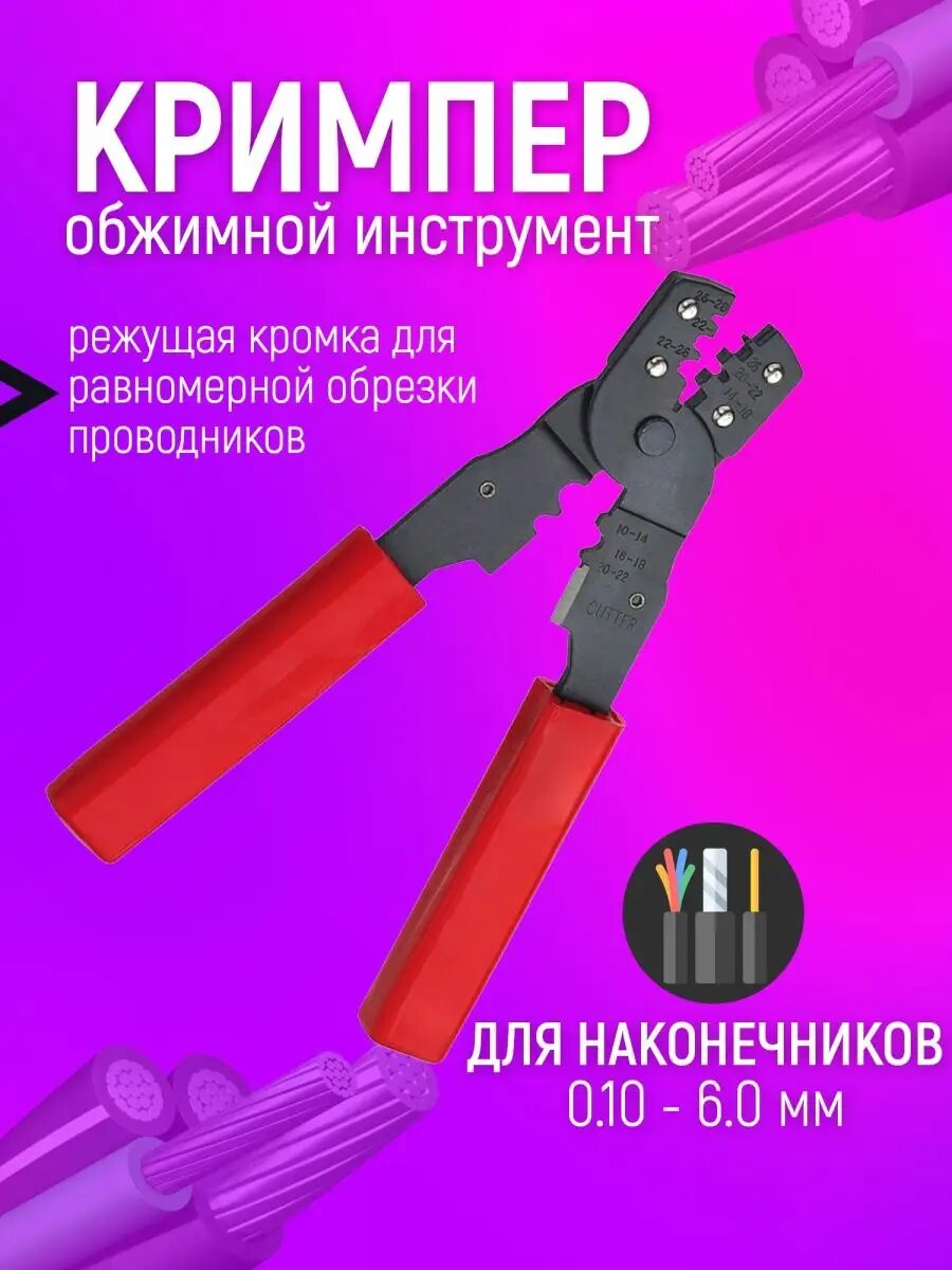 Кримпер для обжима наконечников
