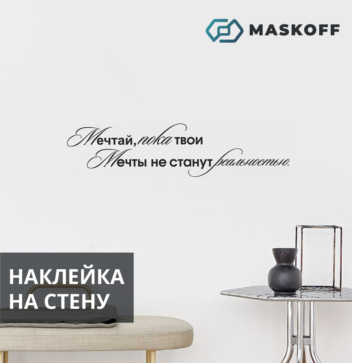 Наклейки интерьерные на стену, наклейка мотивация, наклейка мотивационная, наклейка для мотивации, наклейка для нее, наклейки мотиваторы, многоразовые наклейки, наклейки в офис, наклейки мотивирующие, наклейки декоративные "Мечтай" MaskOff, 1 шт.