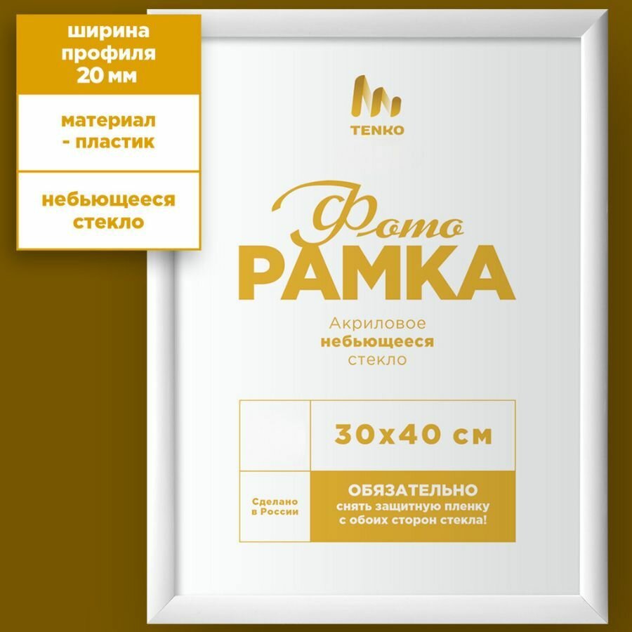 Рамка 30х40 см а3 для фото постеров, 20 ММ ширина багета (гарантия целости!) В коробке, рамка для грамоты а3, диплома, сертификата, 30*40, Tenko, белый