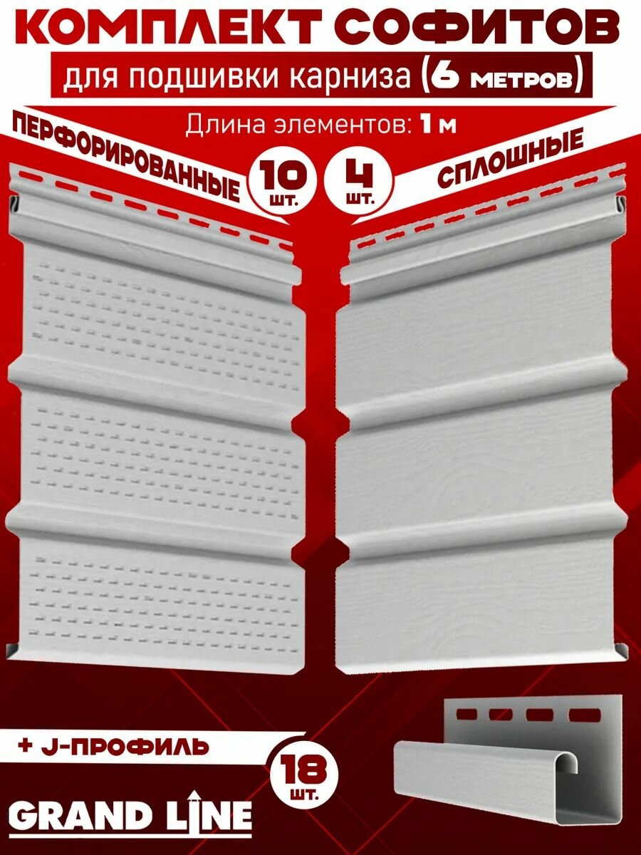 Комплект для подшивки 6 м карниза (RAL 9003) ПВХ Grand Line Classic по 1 м софит с полной перфорацией 10 шт, софит сплошной 4 шт, J-профиль 18 шт (Гранд Лайн) пластиковый Т4 белый