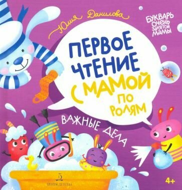 Книга бином Букварь очень занятой мамы, Данилова Ю. Г, Важные дела