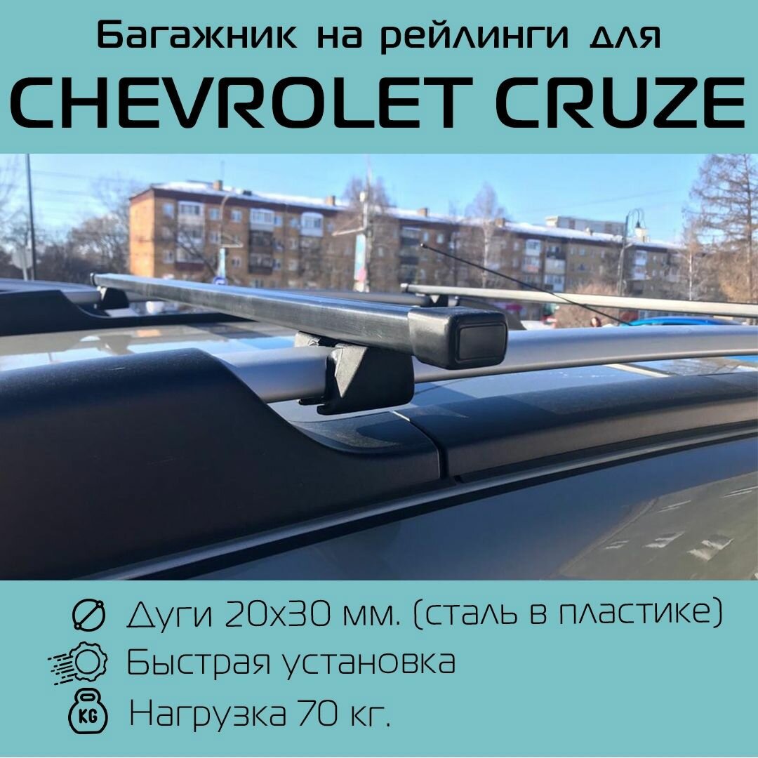 Багажник на рейлинги для Шевроле Круз / Chevrolet Cruze универсал Крепыш с прямоугольными дугами 120 см