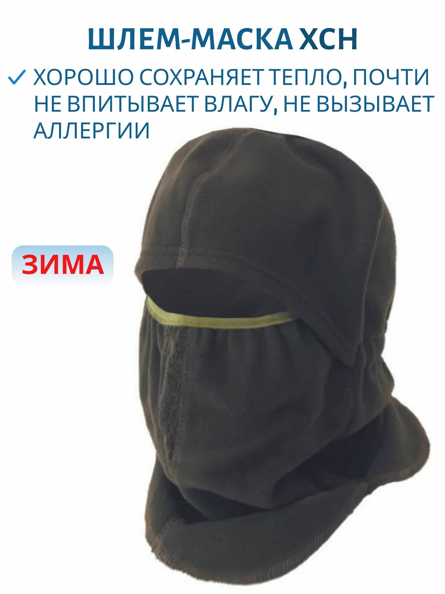 Шлем-маска мужская ХСН Зима, цвет хаки