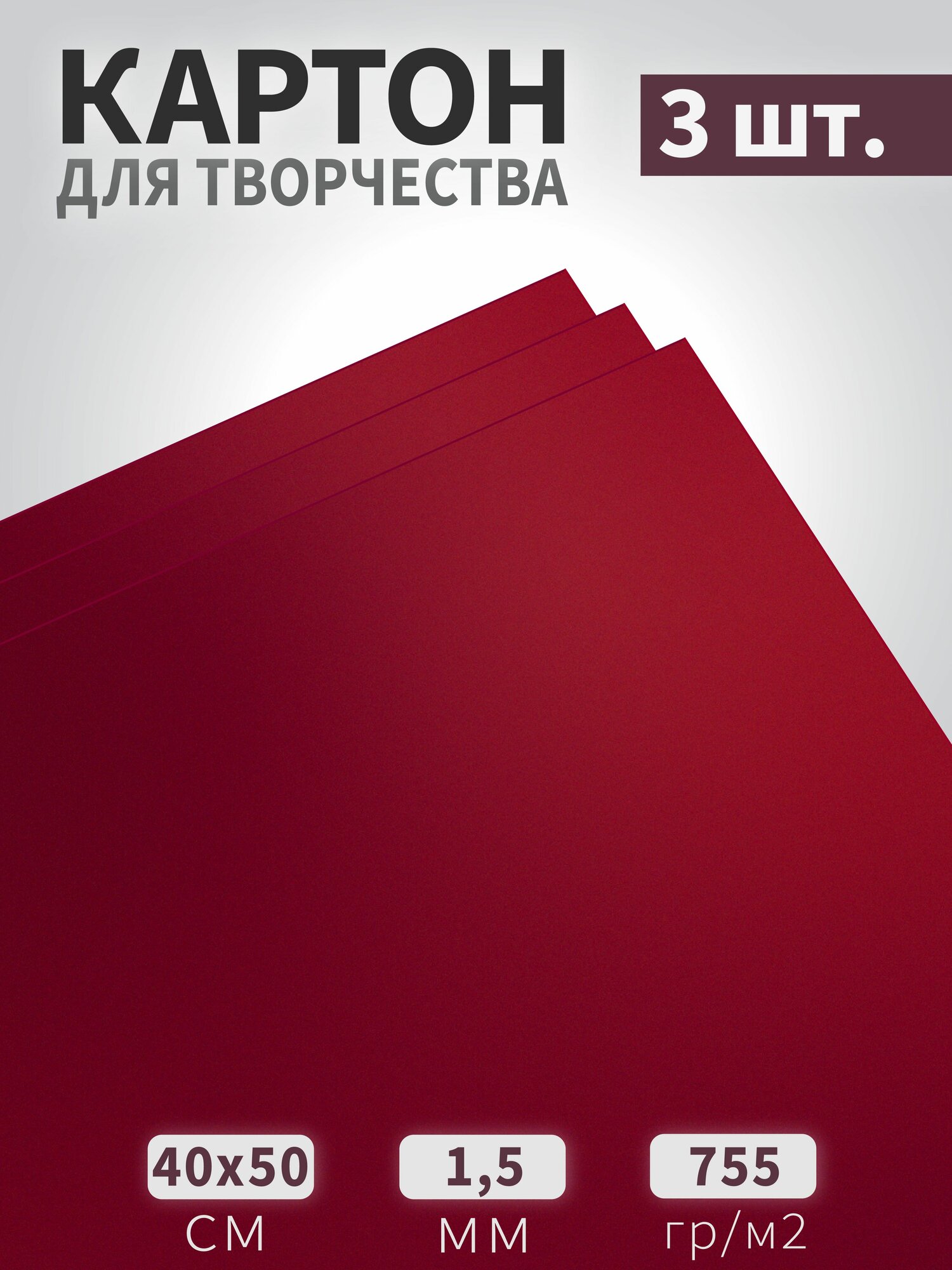 Картон для скрапбукинга бордовый 50х40см, 755гр/м2, 3 листа