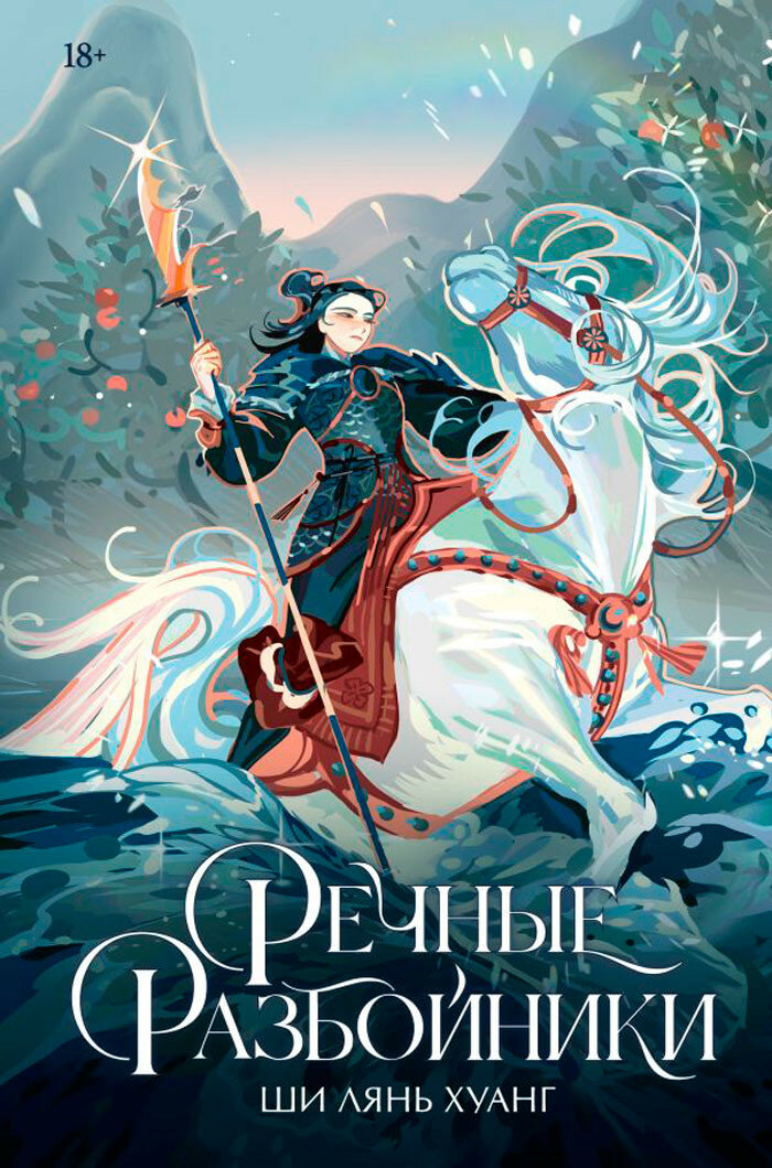 Речные разбойники