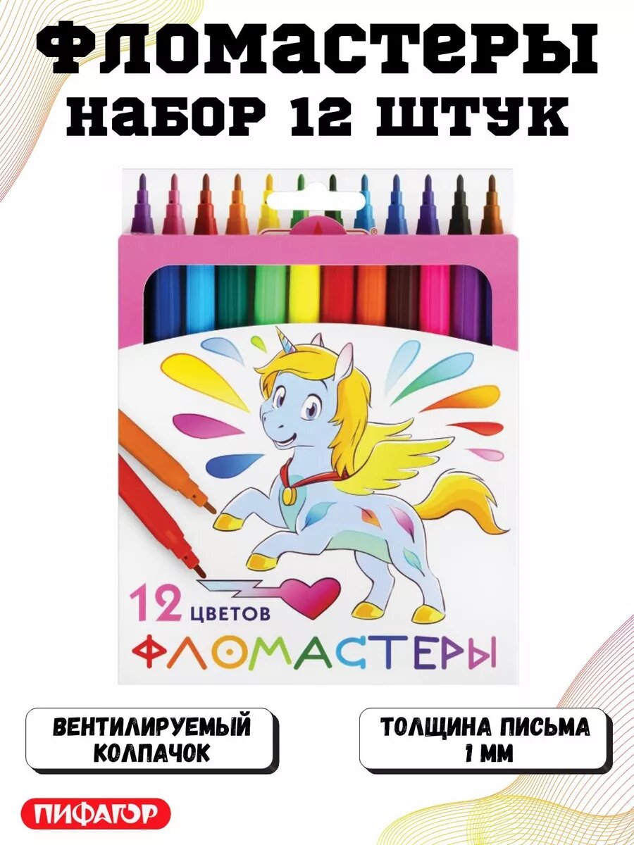 Фломастеры детские смывающиеся набор 12 штук