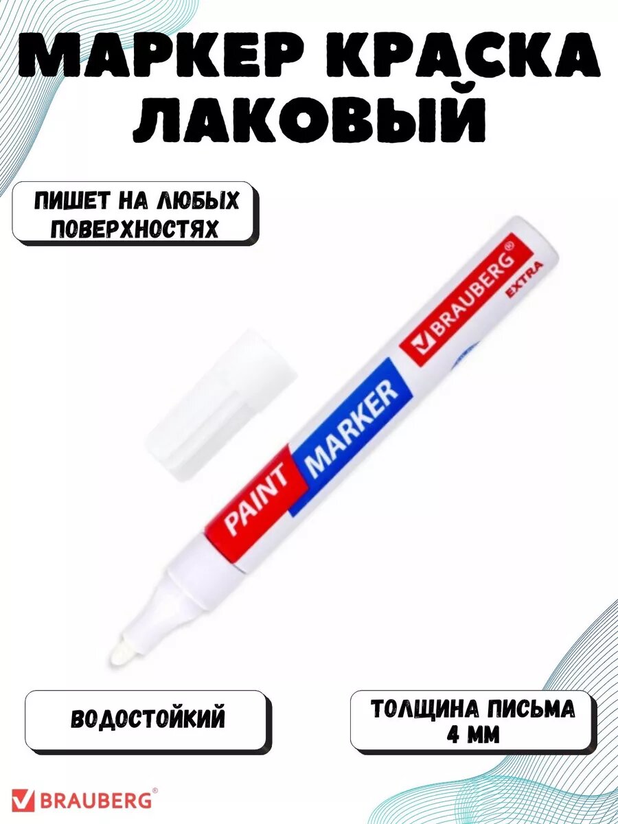 Маркер краска белый