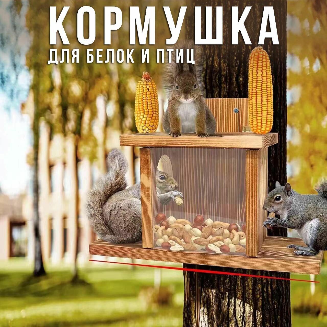Кормушка для белок уличная деревянная.