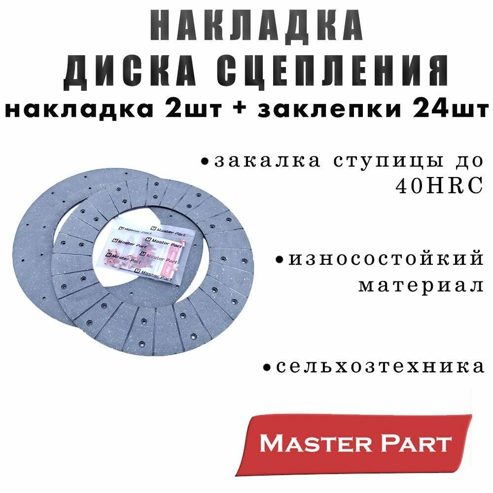 Накладка диска сцепления МТЗ Бренд "Master Part" 70-1601138 (2шт. накладки + 24шт. заклепки)