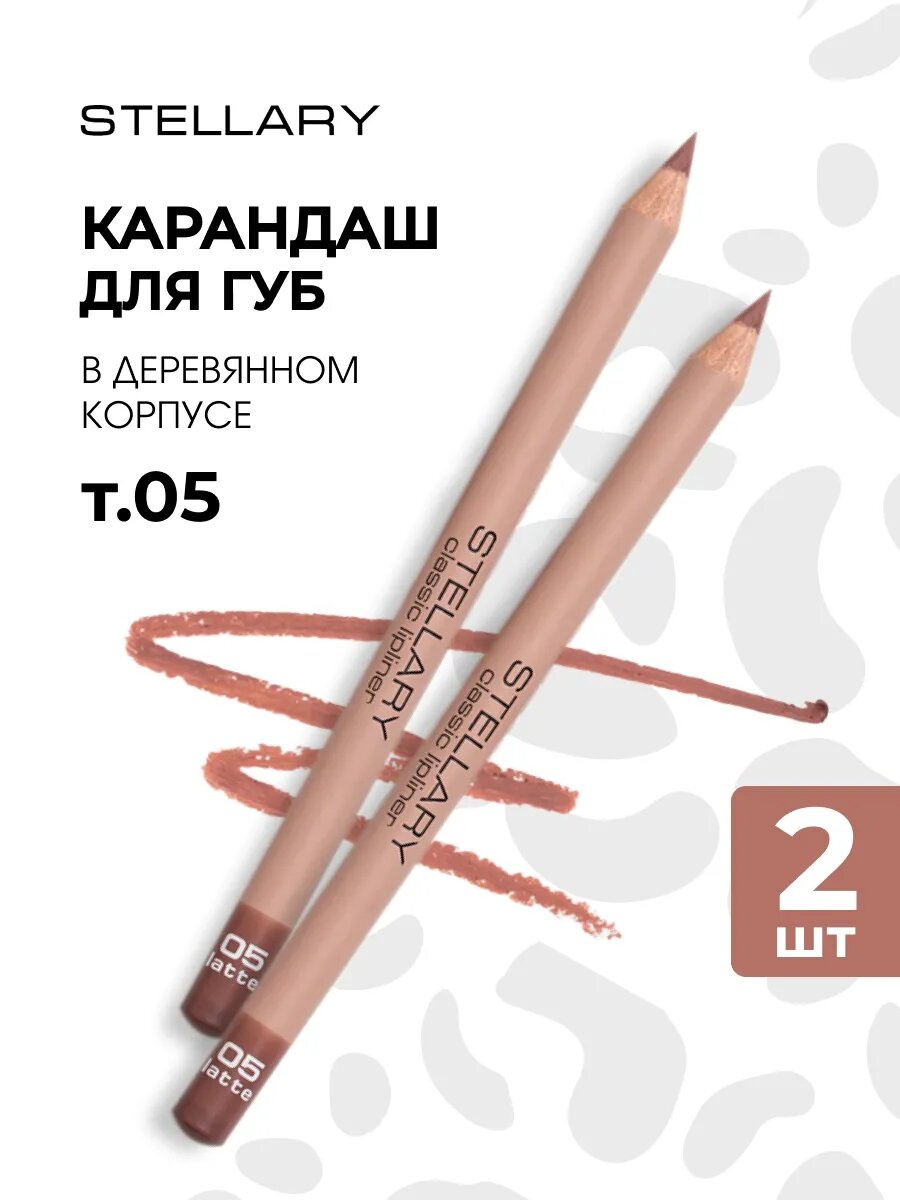 Карандаши для губ Stellary набор матовые деревянные тон 05 latte / карамельно-бежевый*2шт