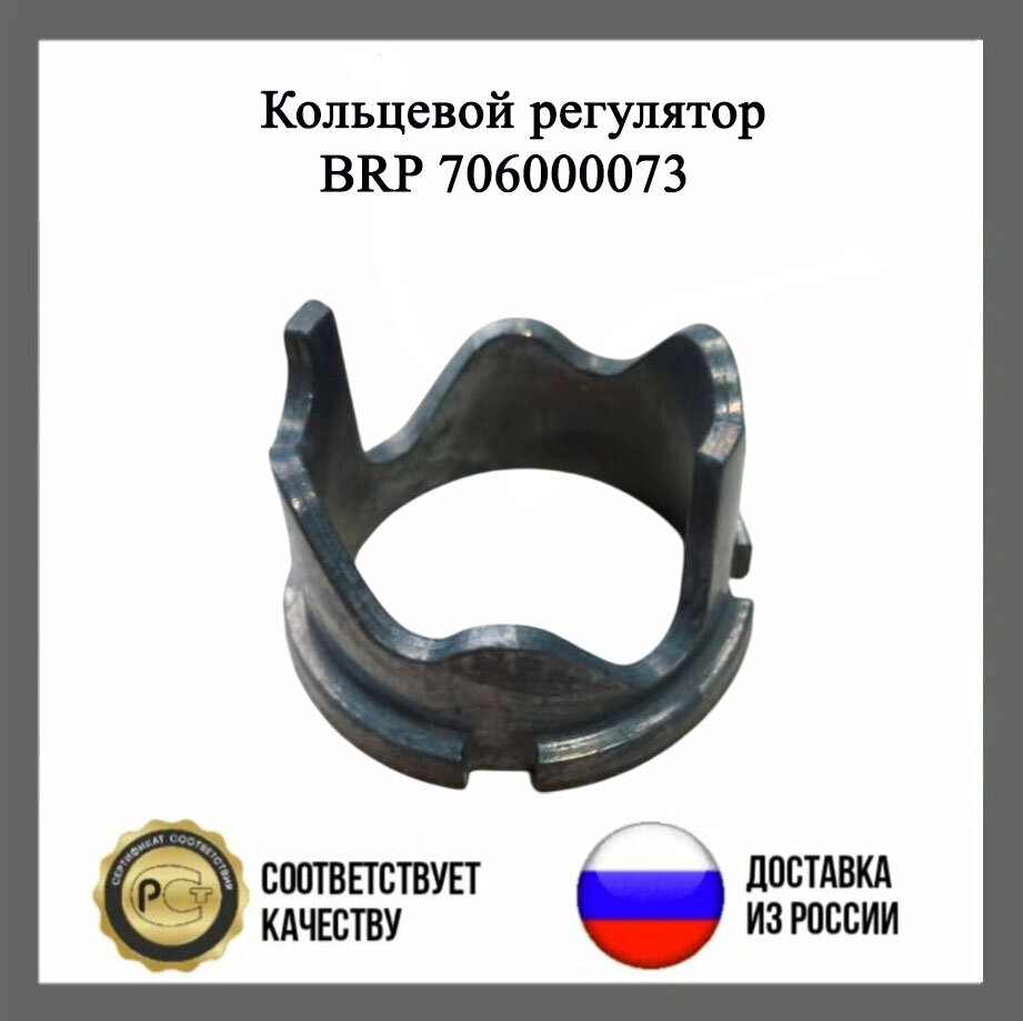 Кольцевой регулятор BRP 706000073