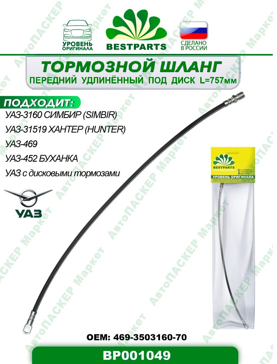 Шланг тормозной передний удлиненный 757 мм для а/м Уаз 3160 Симбир, 31519 Хантер, 469/452 Буханка, 1 шт, BP001049, 42952