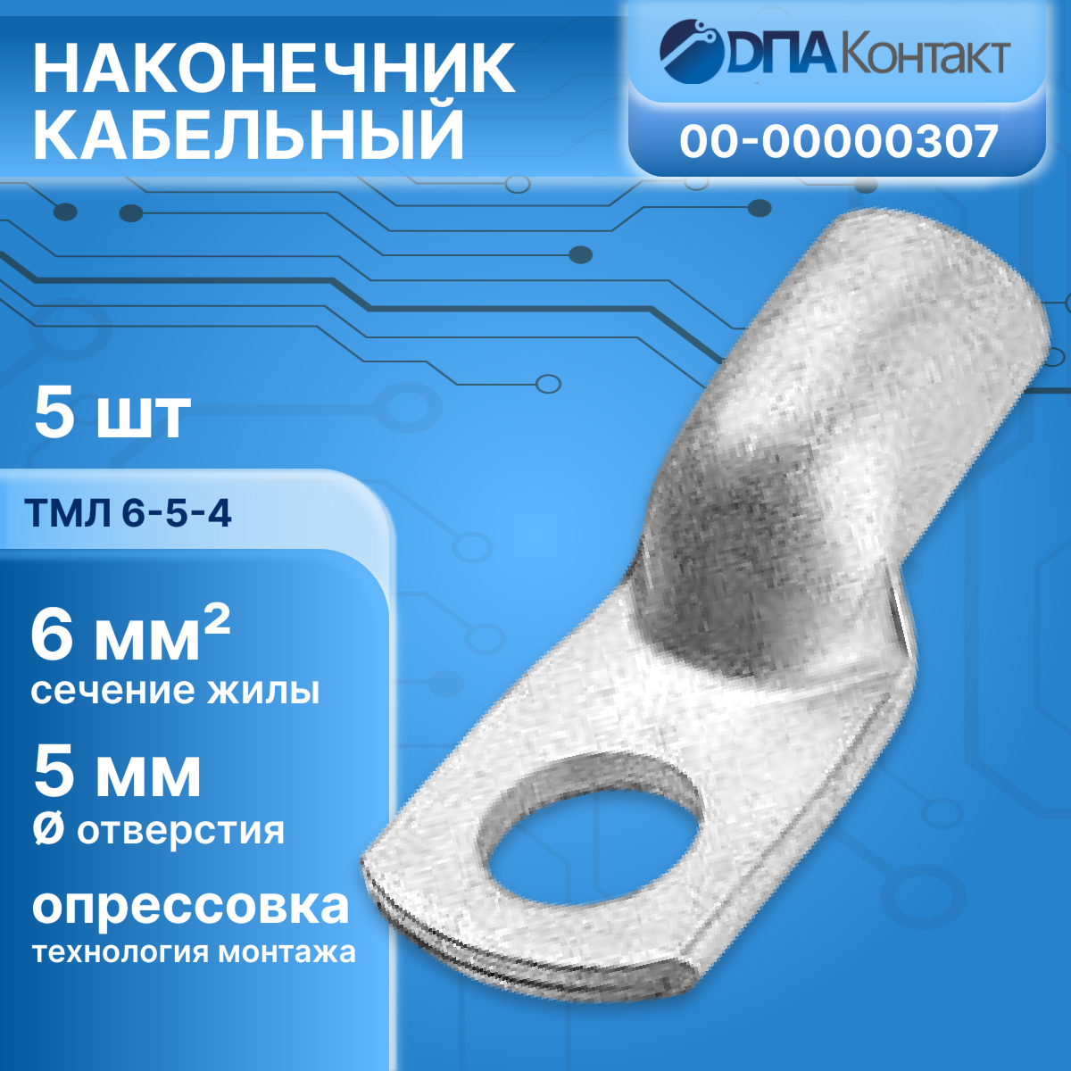 Наконечник кабельный луженый ТМЛ 6-5-4 DPA 00-00000307 5ШТ