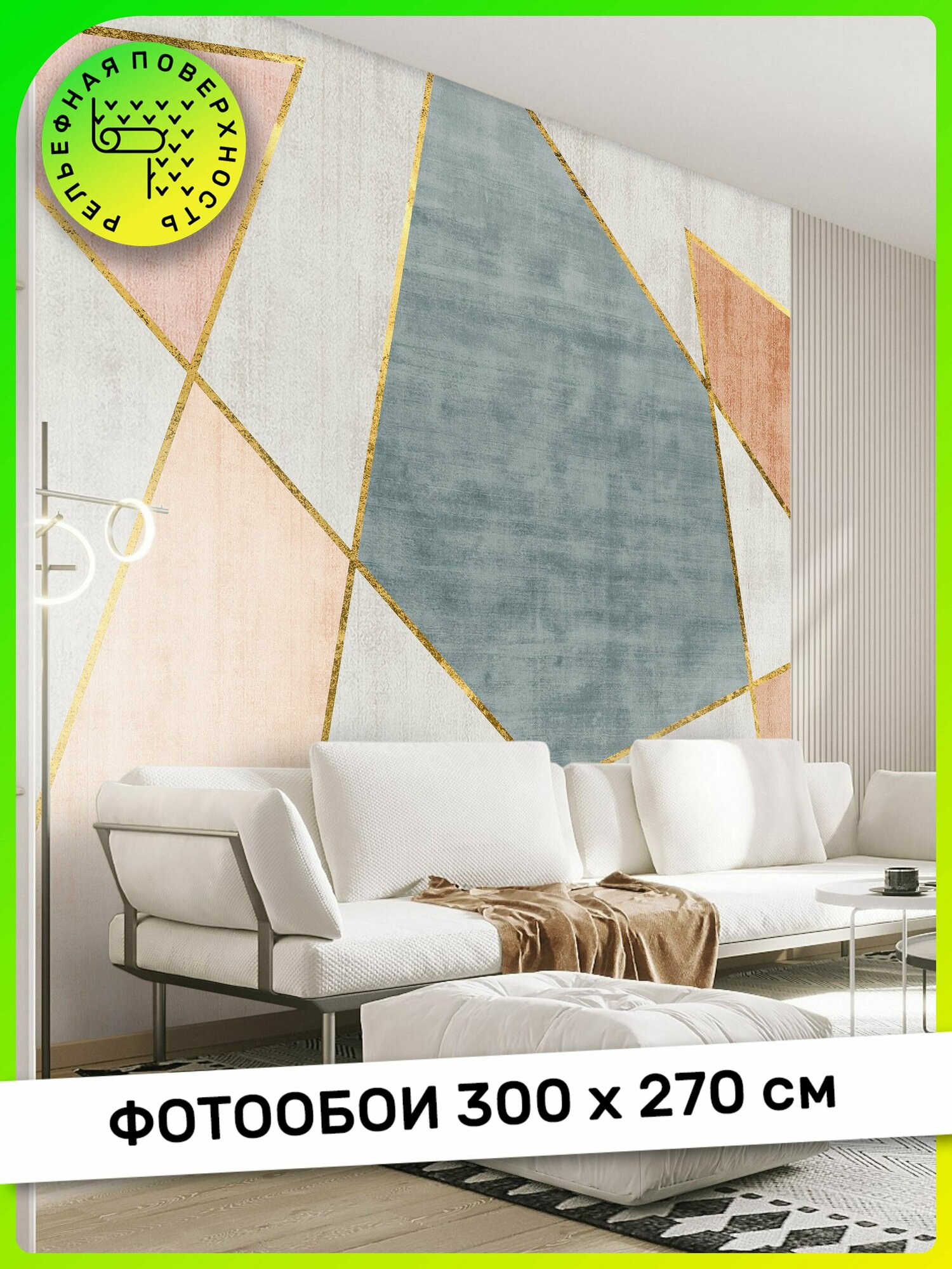 Фотообои, обои Абстрактная геометрия на стену, в зал, гостиную, спальню, на кухню, 300 см x 270 см