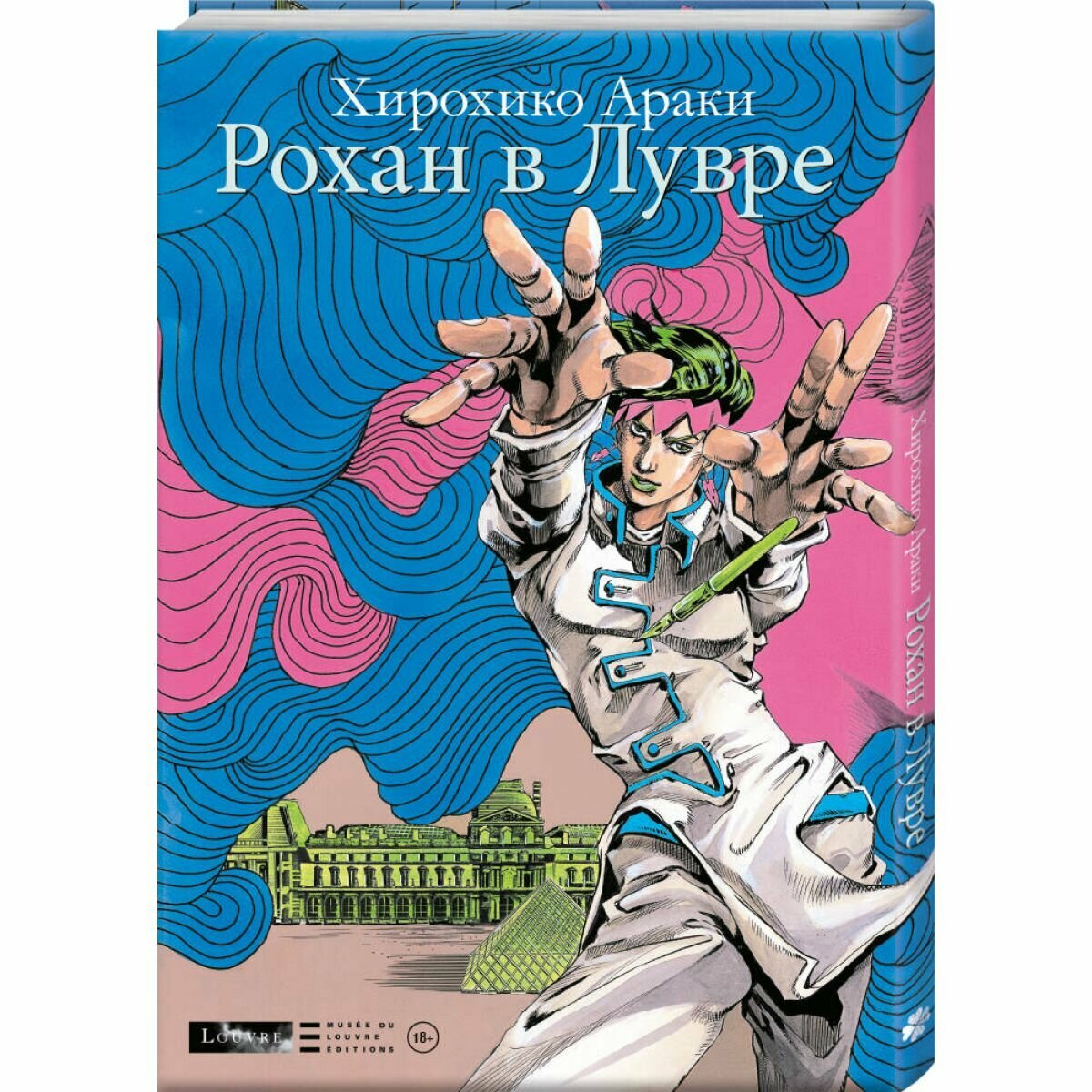"Рохан в Лувре". Хирохико Араки