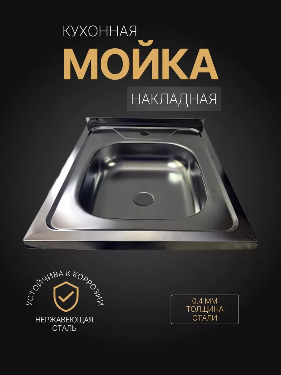 Мойка для кухни накладная, нержавеющая сталь, 50x60 (0,4 мм)
