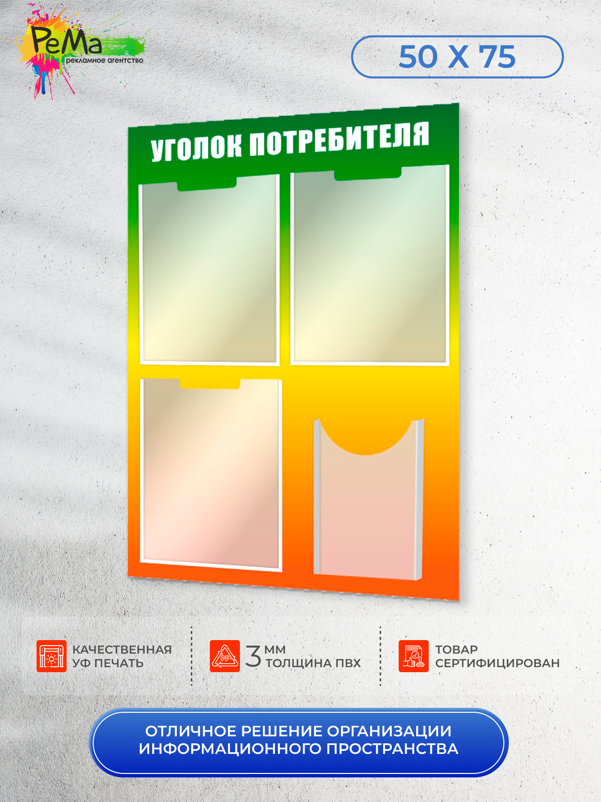 Информационный стенд РеМа "Уголок потребителя", 4 кармана, зеленый, оранжевый