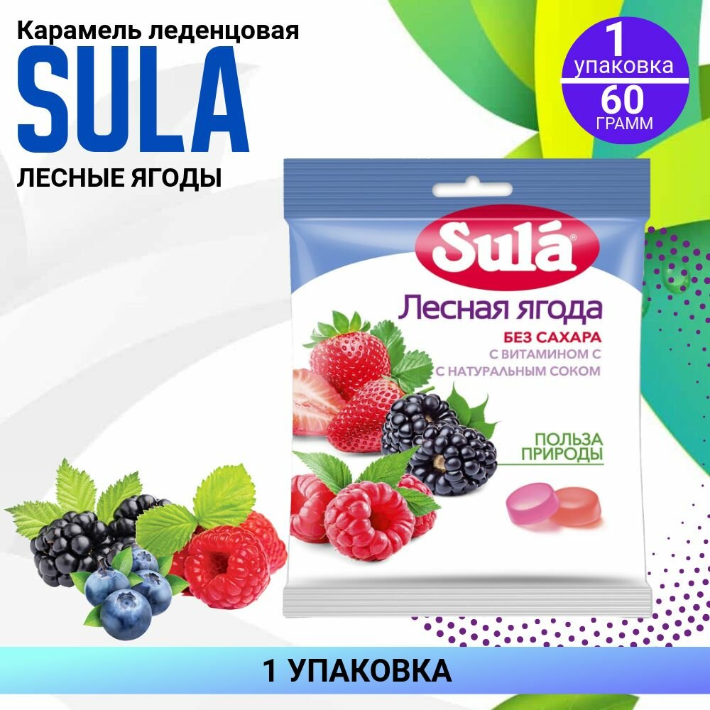 Зула леденцы б/сах 60г лесная ягода