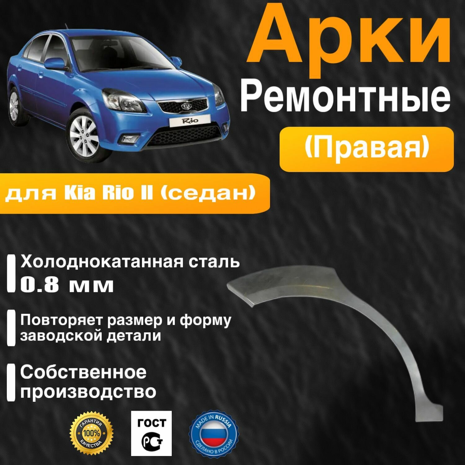 Арка ремонтная задняя правая для автомобиля Kia Rio 2 sedan, 2 sedan rest, Киа Рио 2 поколение седан, седан рестайлинг, 2005-2011г, холоднокатанная сталь 0.8 мм