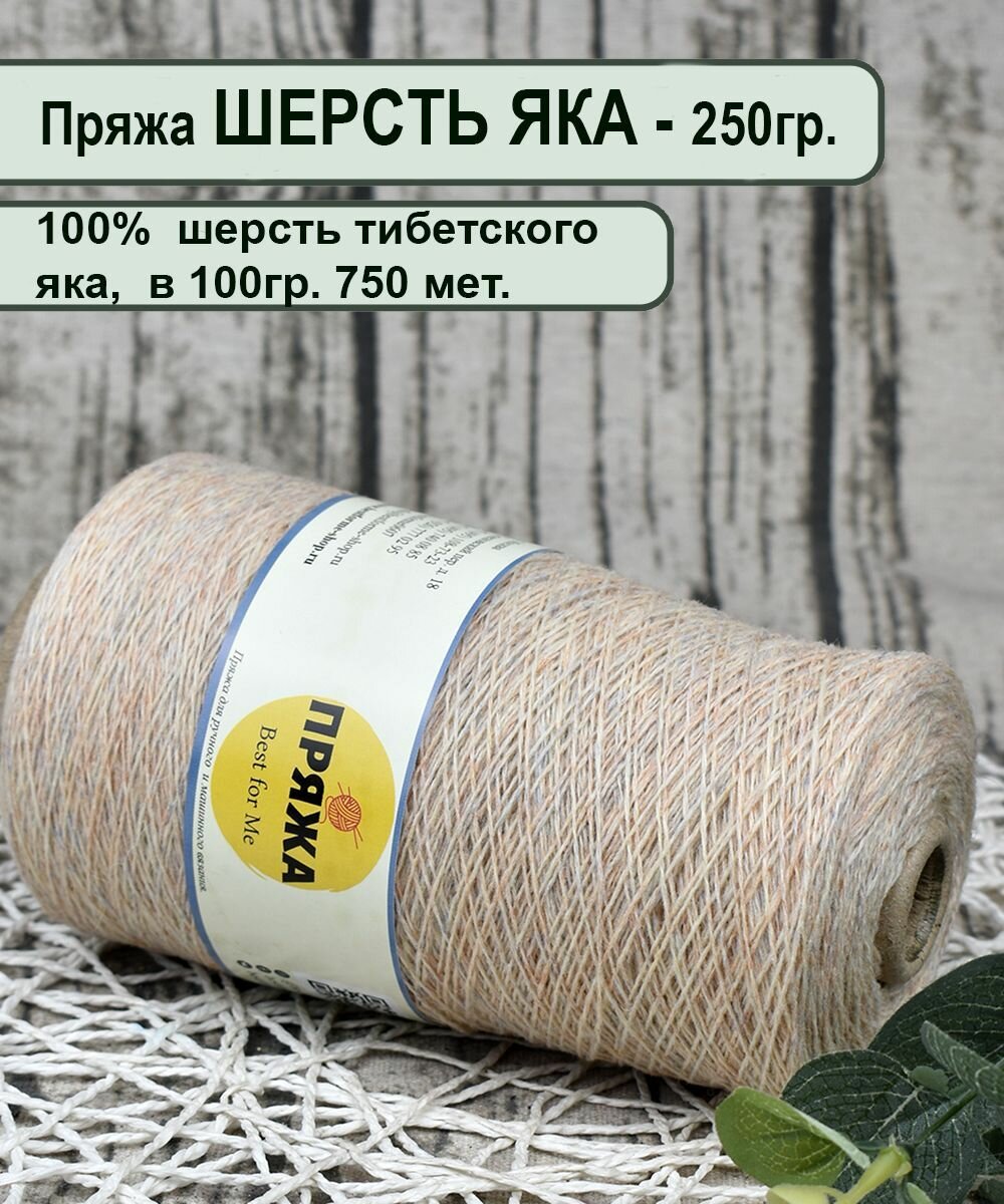 Пряжа на бобине - 100% Шерсть ЯКА, в 100гр. - 800 мет, цв.504 беж-крем (вес бобины 250гр.)