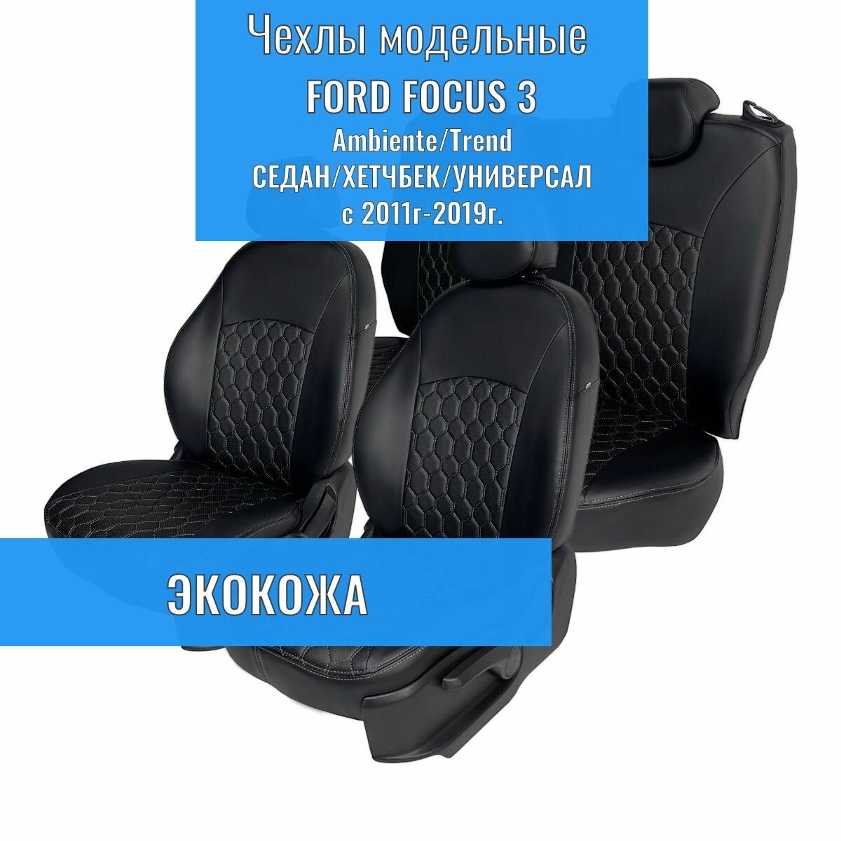 Модельные авточехлы Ford Focus 3 Ambiente/Trend / Форд Фокус 3, седан/хетчбек/универсал с 2011-2019г.