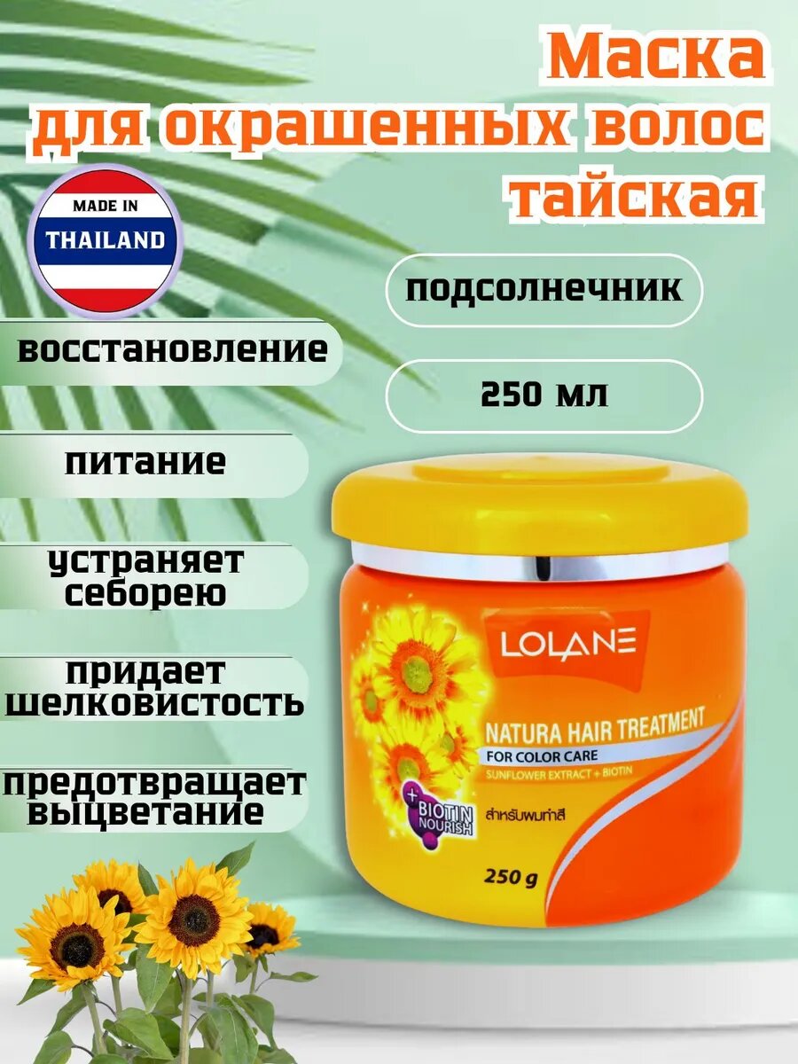 Тайская маска Lolane, восстанавливающая, для окрашенных и ломких волос, с маслом подсолнечника, 250 мл