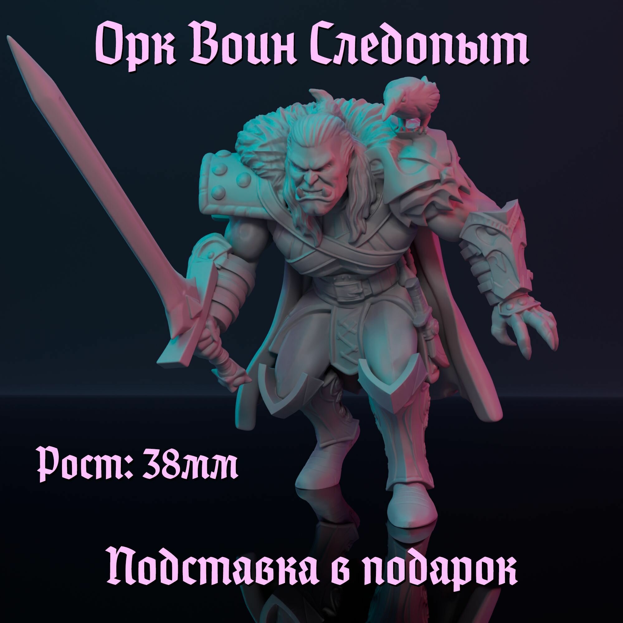 Миниатюра " Орк Воин" (Варвар, Разведчик) ДнД DnD Pathfinder НРИ полная рост 45м (Высота 38мм)