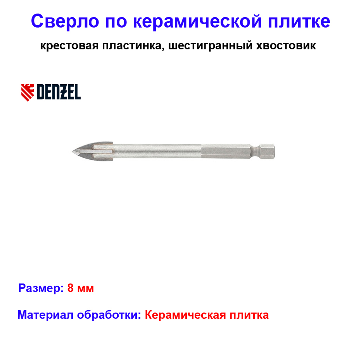 Сверло по керамической плитке 8 мм, крестовая пластинка, шестигранный хвостовик