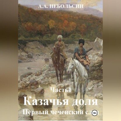 Казачья доля. Первый чеченский след. Часть1. [Аудиокнига]