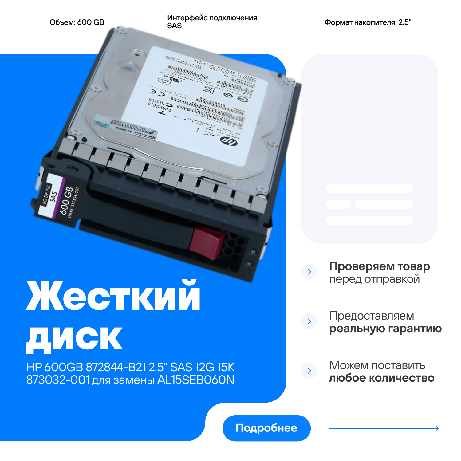 Жесткий диск HP 872844-B21 600GB 2.5" SAS 12G 15K 873032-001 EH000600JWCPL EH000600JWHPN 867254-002 875217-002 868774-008 совместим для замены с AL15SEB060N
