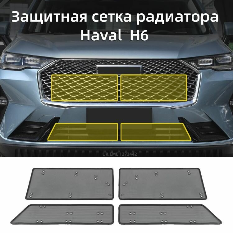 Защитная Сетка Радиатора 2021-2024 Haval H6, Хавал Н6 Защита Аксессуары