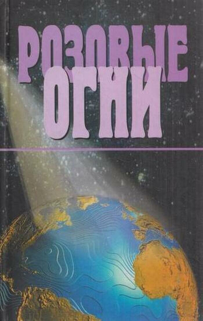 Розовые огни