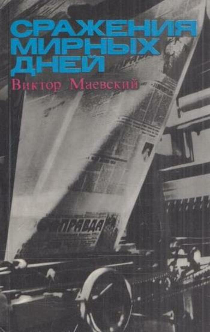 Сражения мирных дней