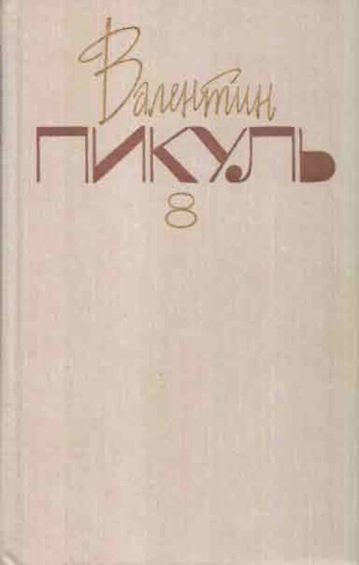 Валентин Пикуль. Собрание сочинений. В 20 томах. Том 8. Пером и шпагой. Звезды над болотом