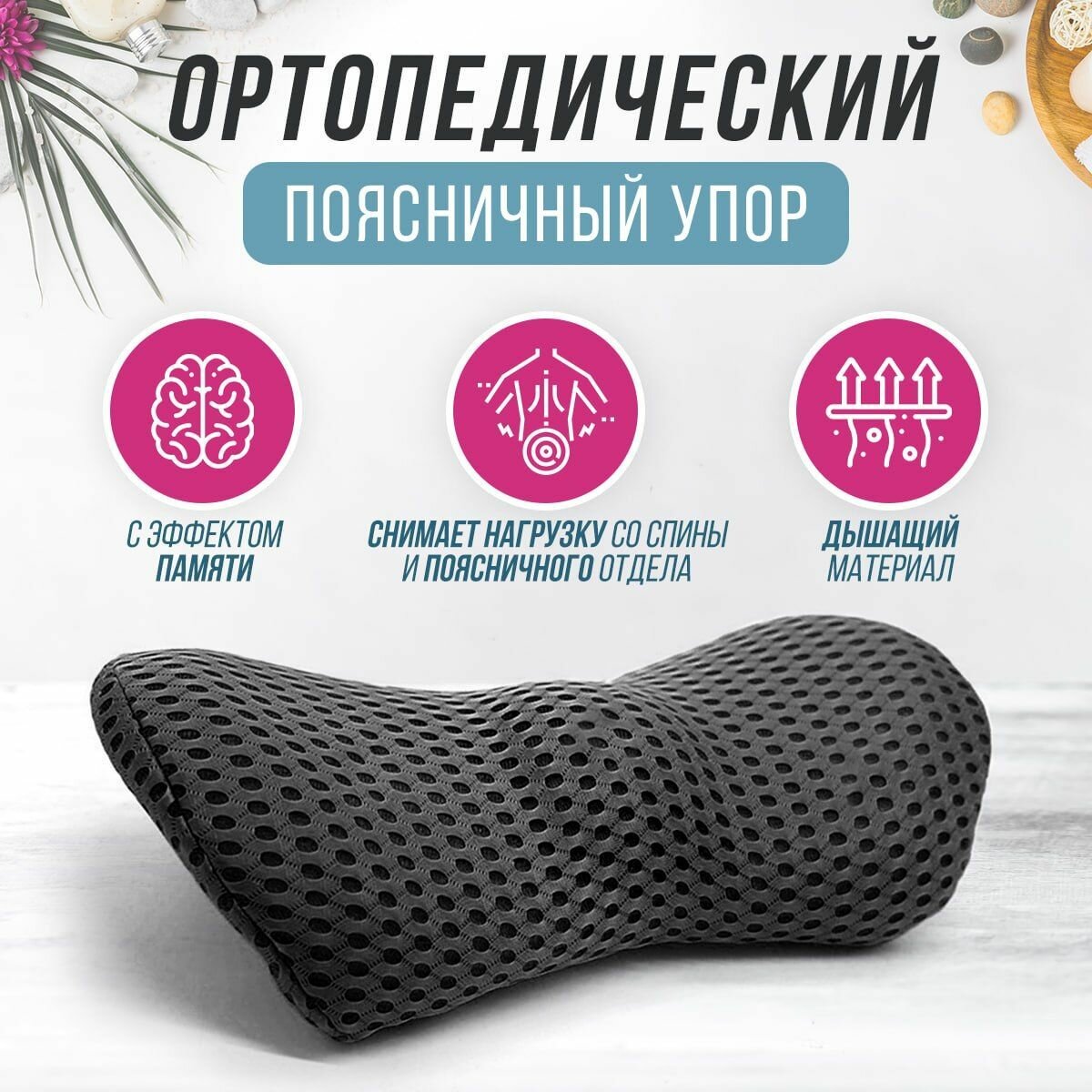 Подушка для сидений автомобиля ортопедическая под спину / валик в машину / с эффектом памяти