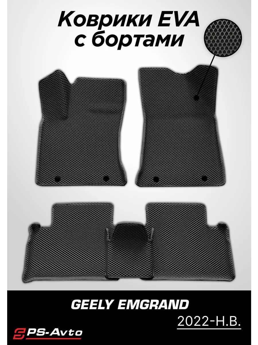 Коврики EVA (ЕВА) 3D Geely Emgrand (2022-н. в.) с бортами