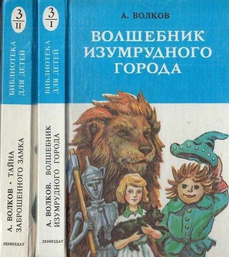 Волшебник Изумрудного города. Тайна заброшенного замка (комплект из 2 книг)