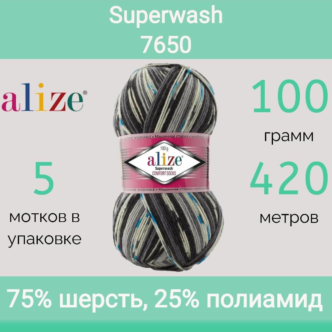 Пряжа Alize Superwash цвет 7650 секционный (100г/420м, упаковка 5 мотков)